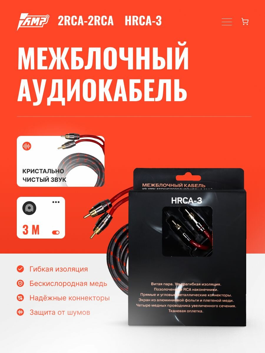 Автомобильный межблочный кабель AMP HRCA-3 (с двойным экраном) 3 метра