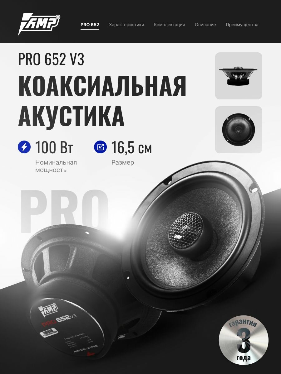 Акустика автомобильная коаксиальная AMP PRO 652 ver.3