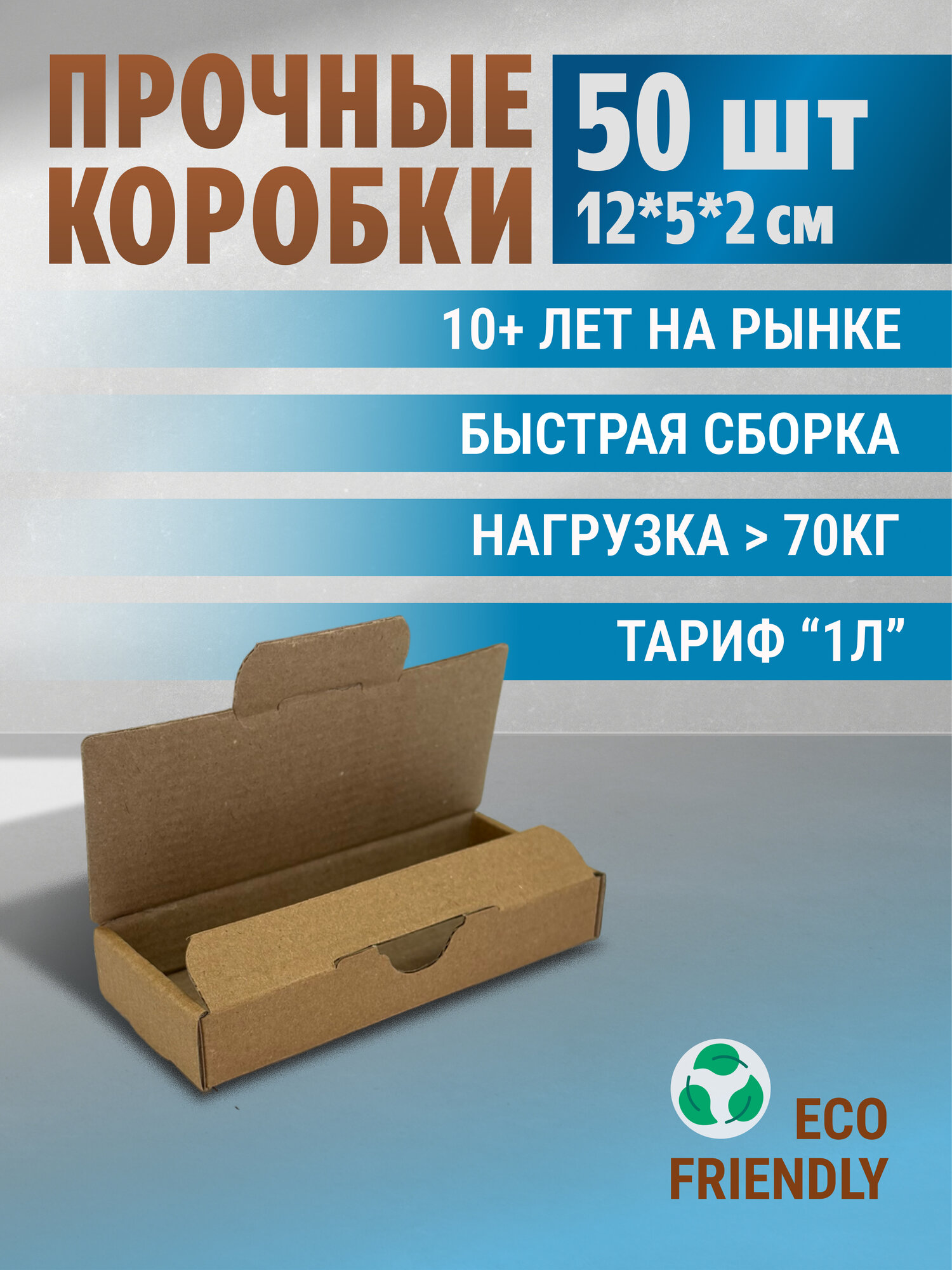 Коробка 12*5*2 см мгк Т24, самосборная коробка для бижутерии и флешек, цвет крафт, (в упаковках по 50шт), КМ421