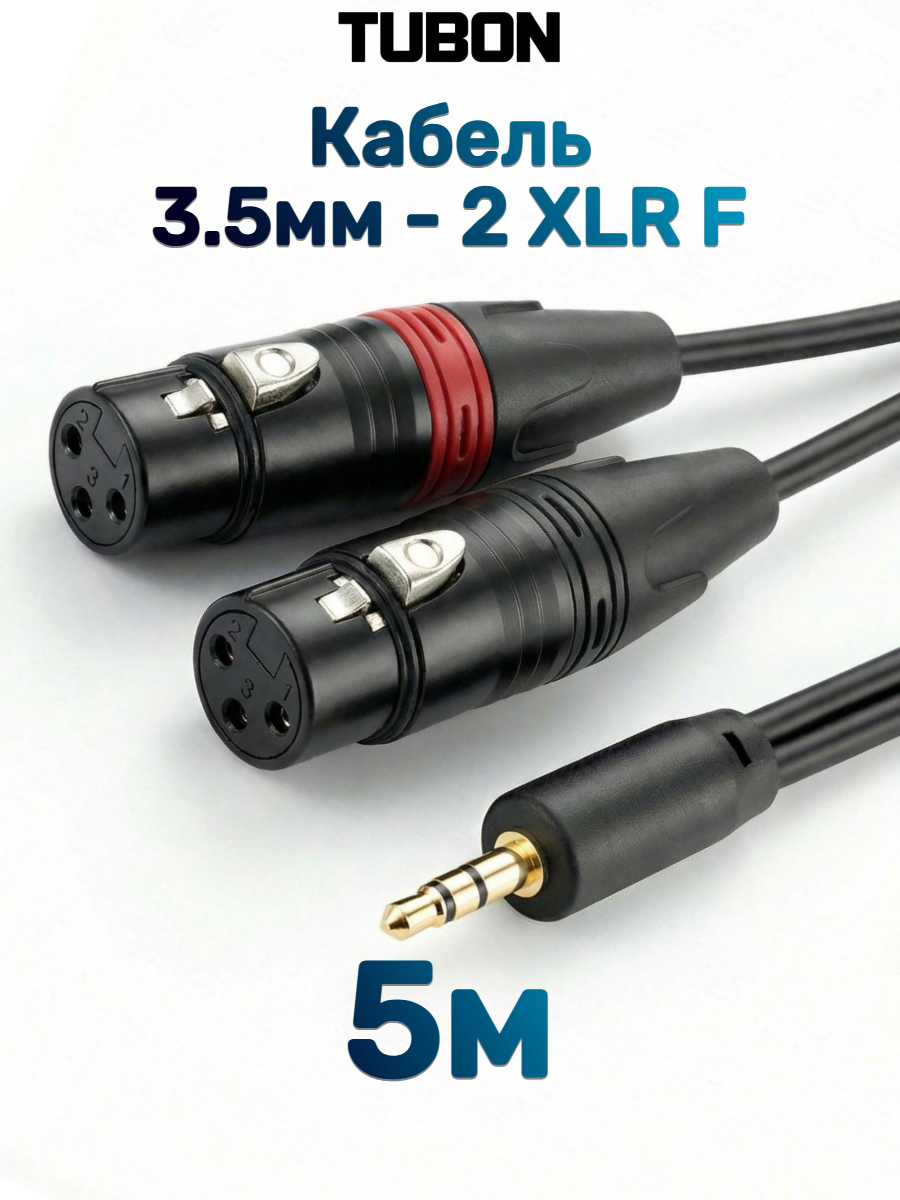 Кабель TUBON Аудио 2 x XLR (F) - 3.5 мм mini jack (M) Стерео 2XFMJ002 5м