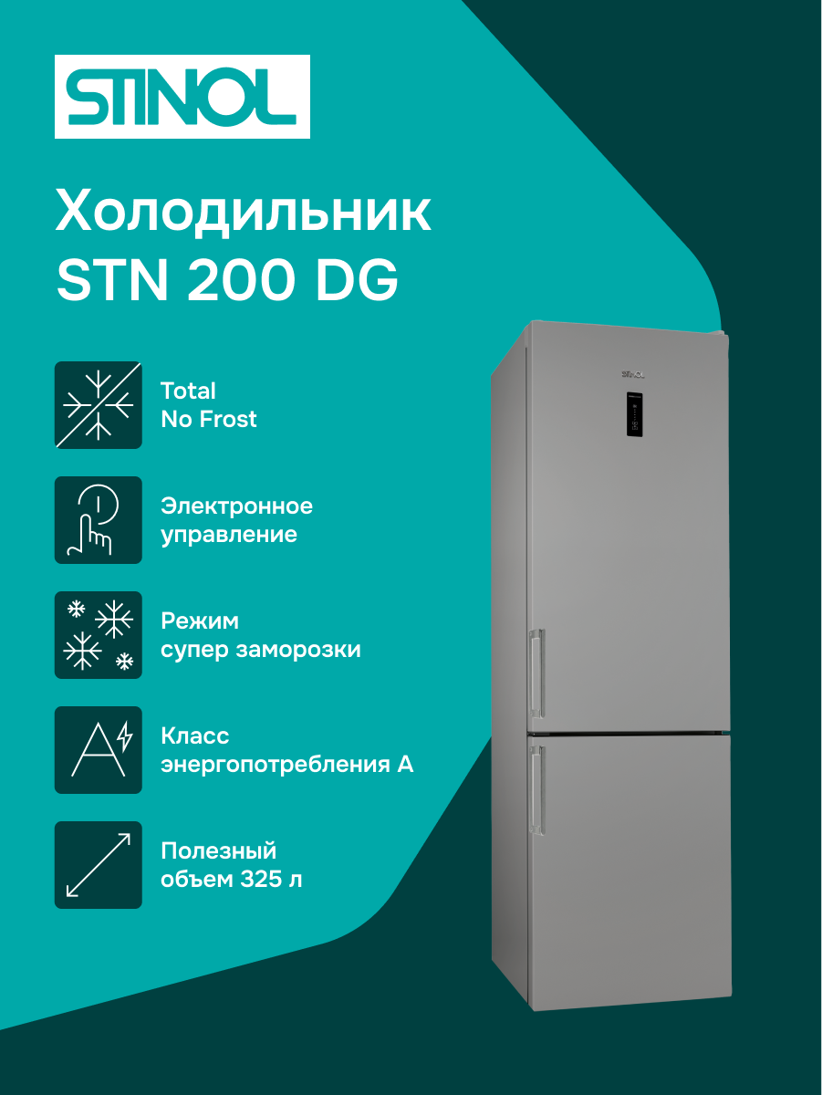 Холодильник двухкамерный STINOL STN 200 DG Total No Frost, серебристый