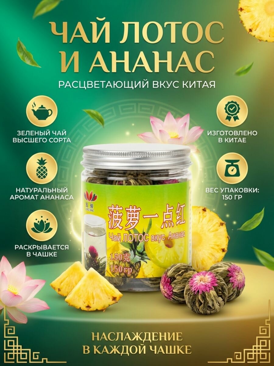 Китайский зеленый чай Лотос со вкусом и ароматом ананаса, 150 г