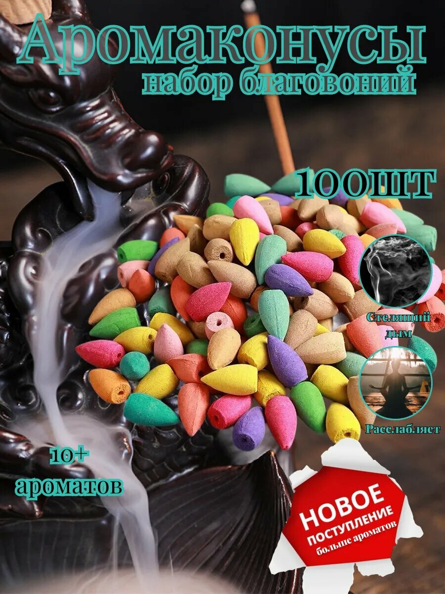 Набор благовоний аромаконусы стелющийся дым 100шт