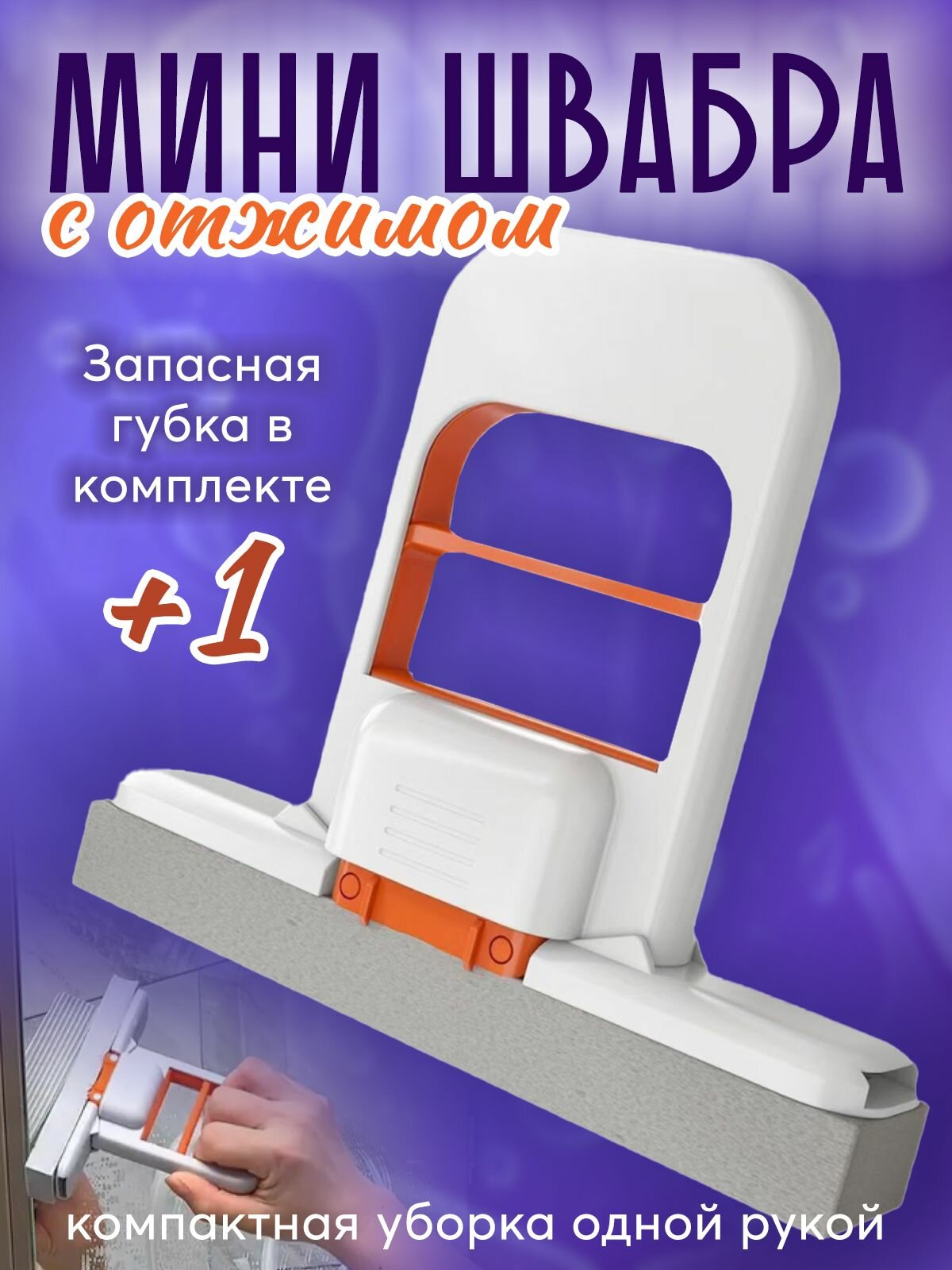 Мини швабра с отжимом портативная, ручная губчатая для уборки ванной, кухни и окон, с запасной губкой в комплекте