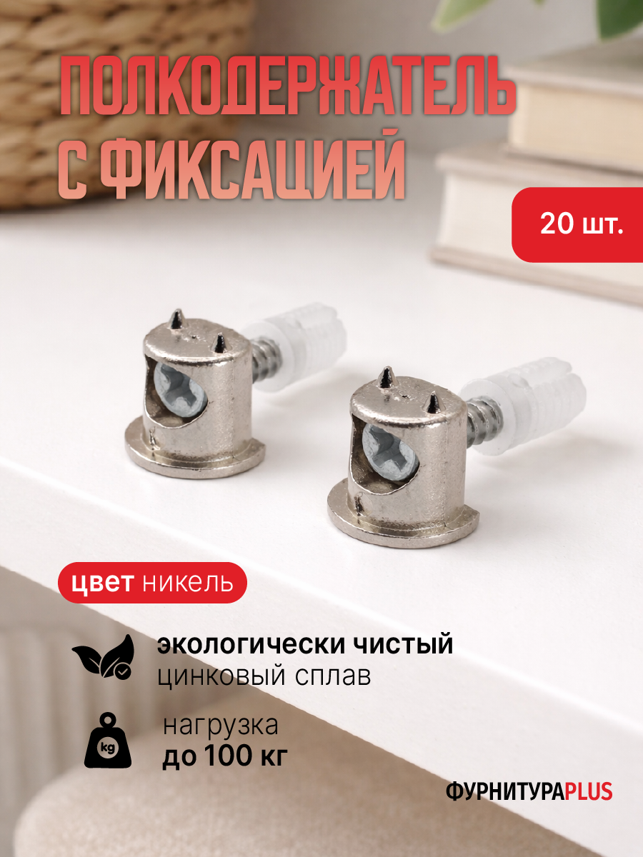 Полкодержатель с фиксацией, круглое основание, никель 20 штук. JINIO