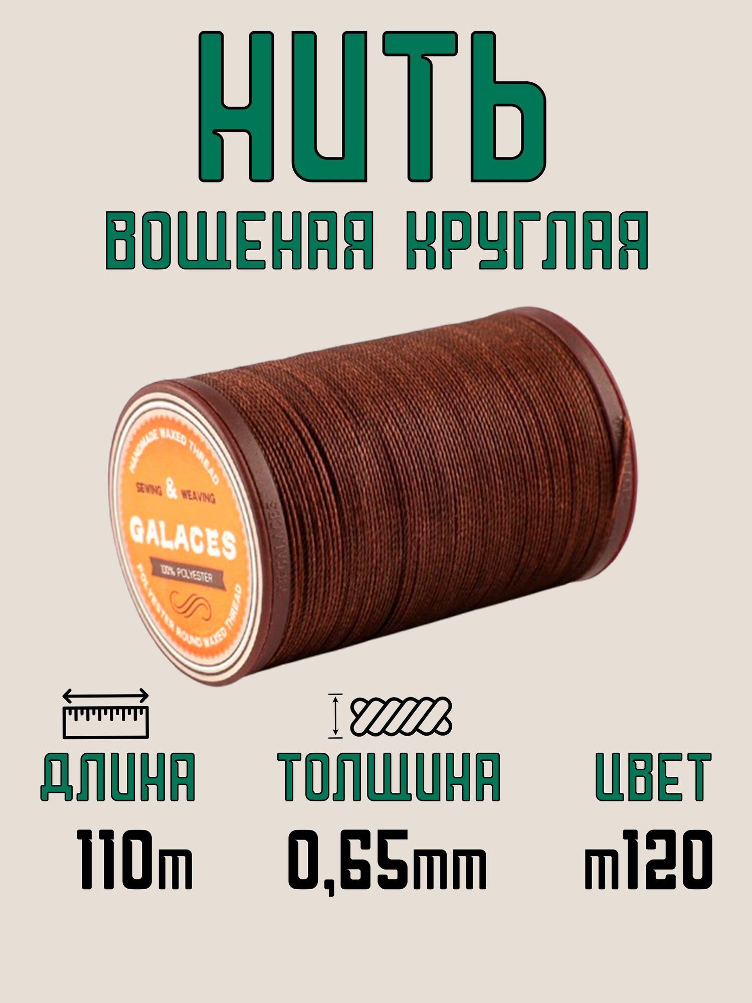 Нитки Galaces круглые, вощеные, полиэстер, толщиной 0,65 мм, 110 м, цвет 120