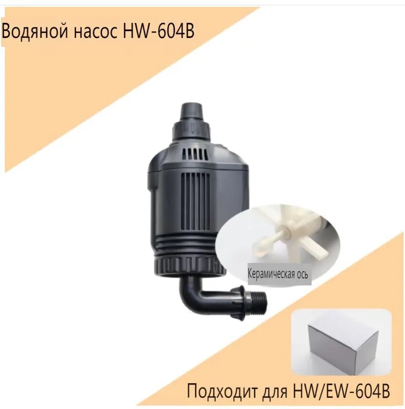 Вспомогательный водяной насос sensen для переднего аквариумного фильтра HW JP-450G (602b/603B)