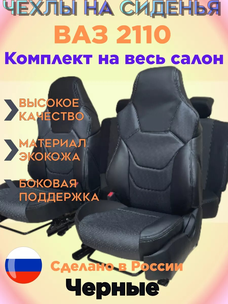 Чехлы Ваз 2110 (2007-2013) Черные Экокожа