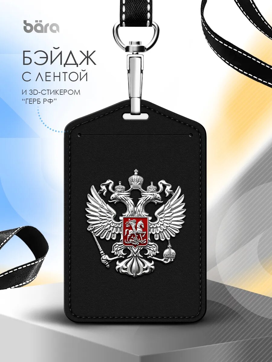 Бейдж для пропуска кожаный, черный, с лентой и гербом РФ серебро
