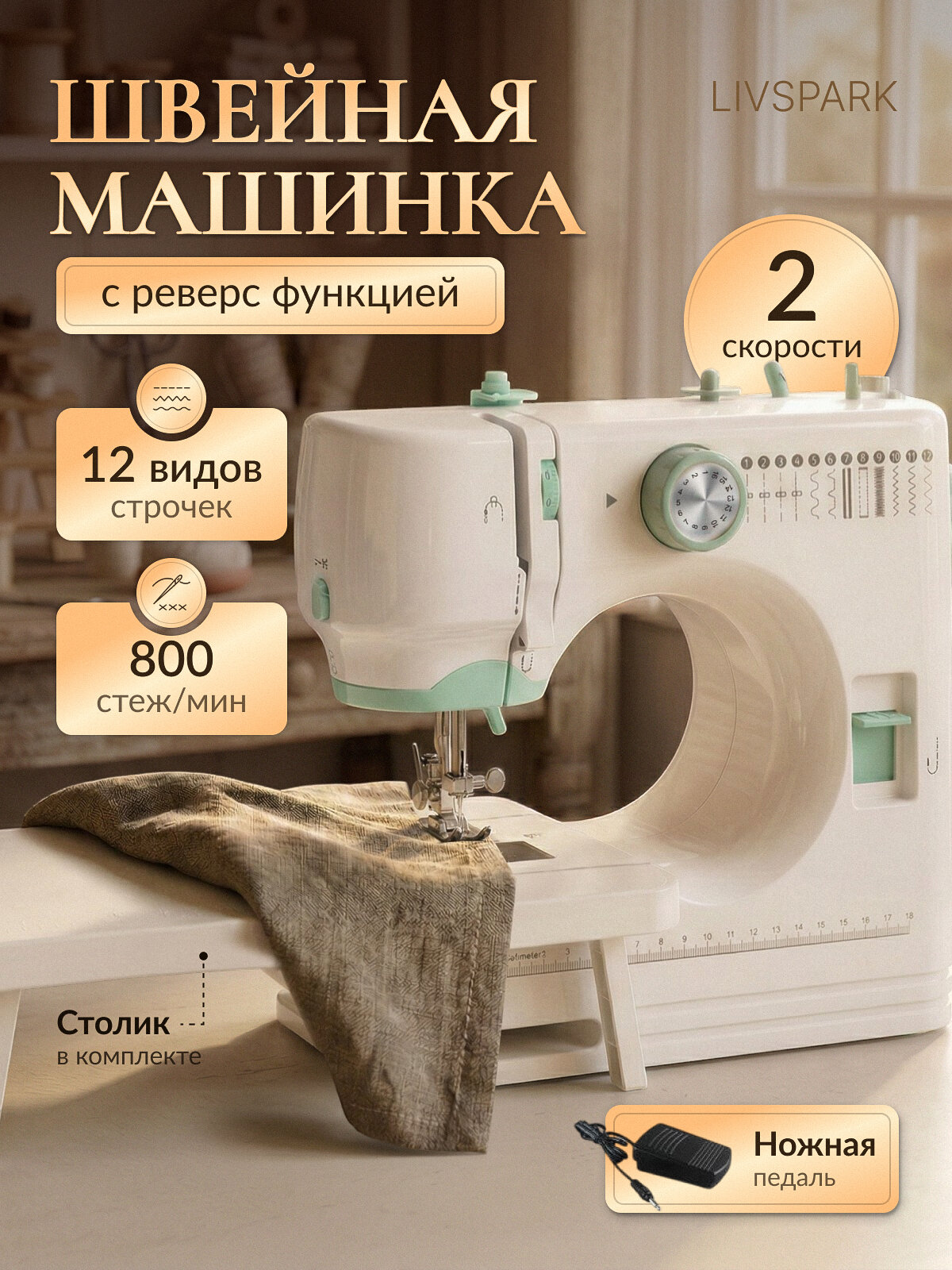 Швейная машинка со столиком