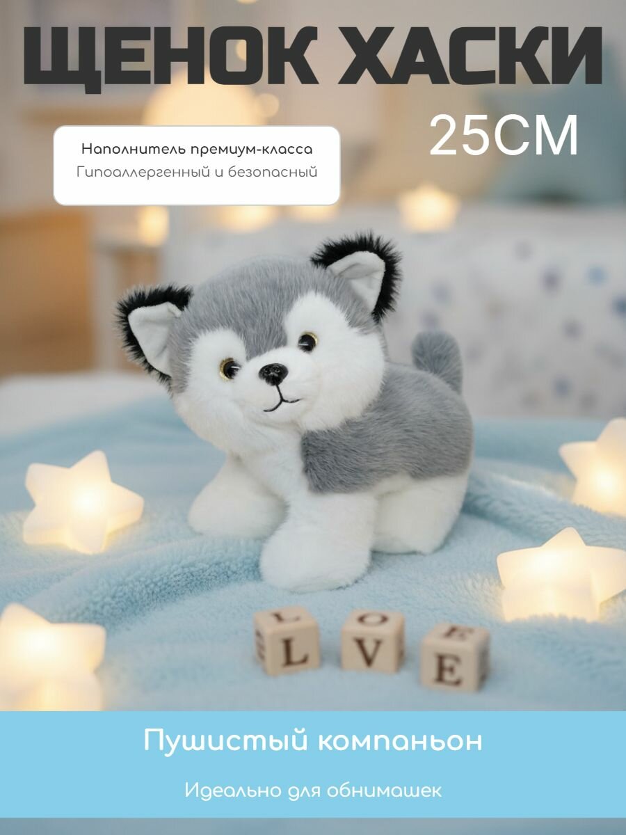 Мягкая игрушка- щенок Хаски 25 см