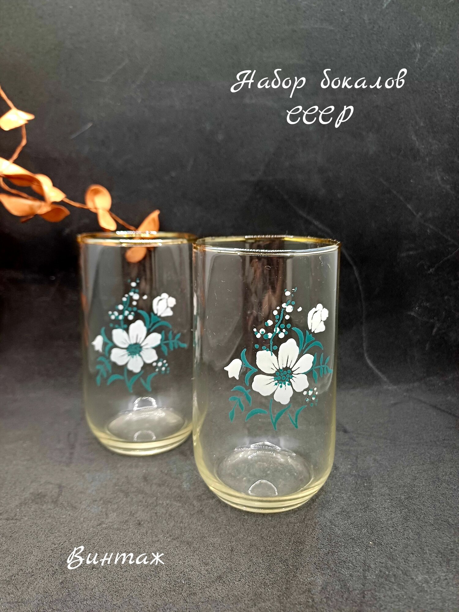 Набор бокалов с цветочным рисунком винтажный, стекло, СССР