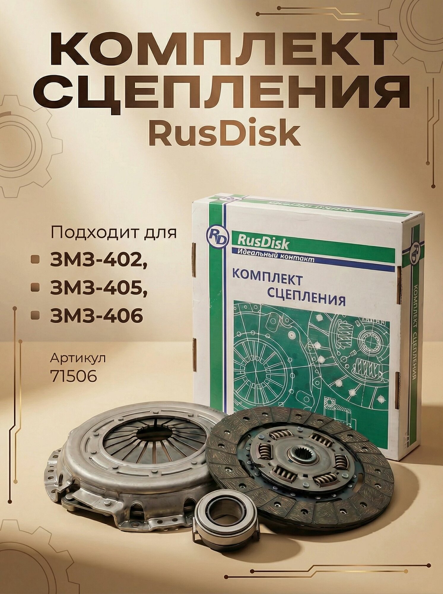 Комплект сцепления ГАЗ двигатель 402, 405, 406 RusDisk