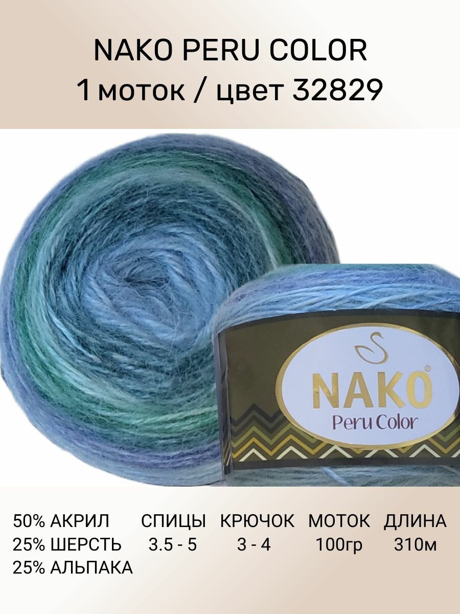 Пряжа Nako Peru Color Нако Перу Колор: цвет (32829), 1 шт 310 м 100 г 25% альпака, 25% шерсть, 50% акрил премиум-класса
