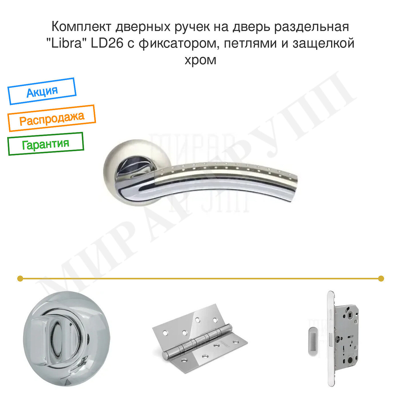 Комплект дверных ручек на дверь раздельная "Libra" LD26 c фиксатором, петлями и защелкой хром