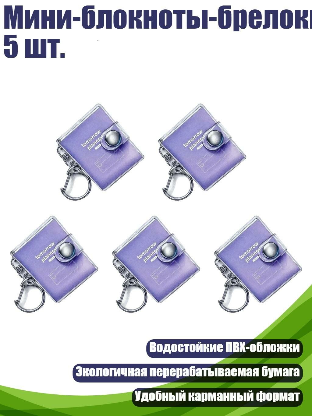 Мини-блокноты-брелоки, 5 шт, Фиолетовый