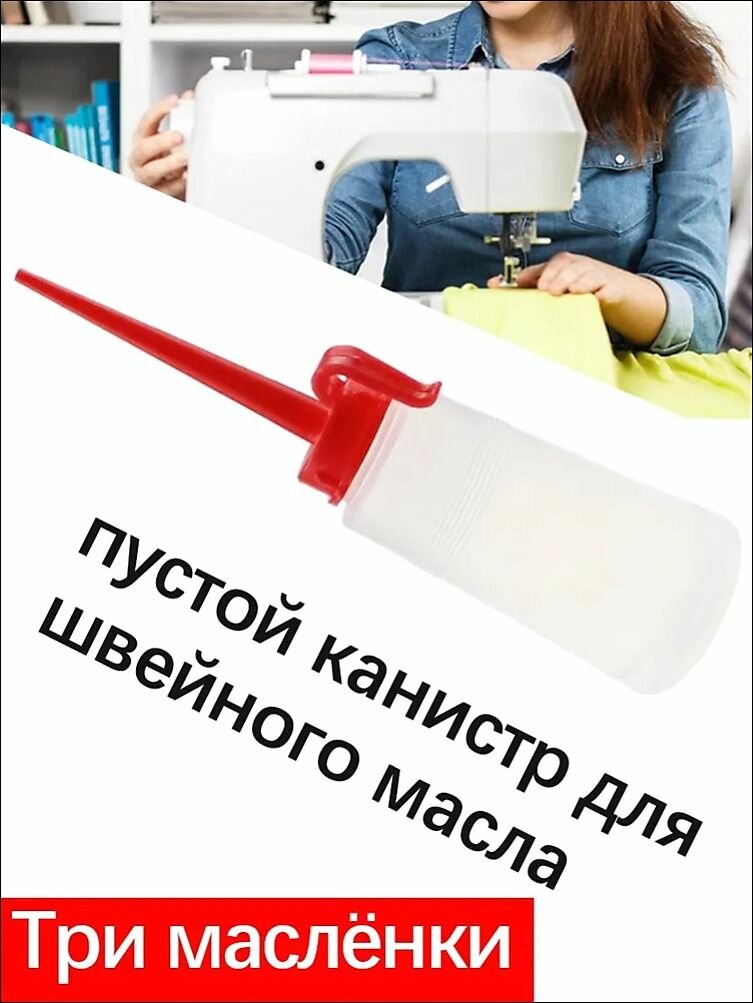 3 штуки в упаковке Маслёнка для смазки швейно-вышивальных машин (пустая, 150 мл)