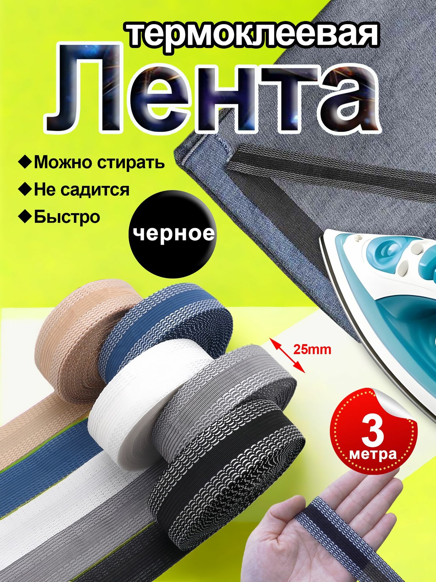 Клеевая лента для шитья, паутина, лента для подшивки брюк утюгом, тесьма для проклейки швов