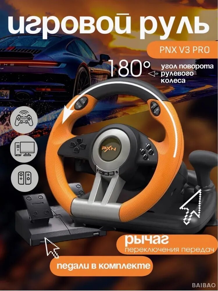 Игровой руль PXN V3 Pro для ПК, PS3, PS4, XBox One, Nintendo Switch / Гоночный симулятор вождения с педалями