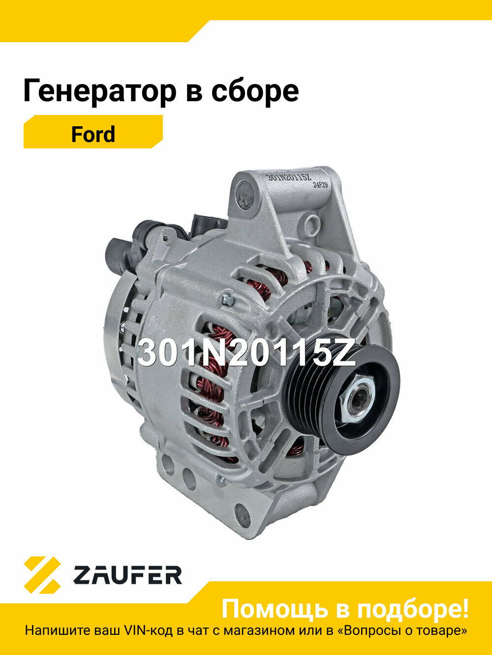 Генератор для авто (автомобильный) Ford Fiesta, Focus, Ka (Форд Фиеста, Фокус, Ка)