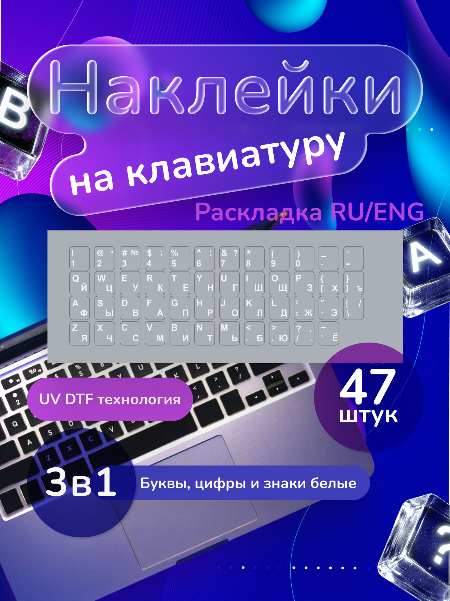 Наклейки UV DTF на клавиатуру без фона, белые для компьютера/ноутбука
