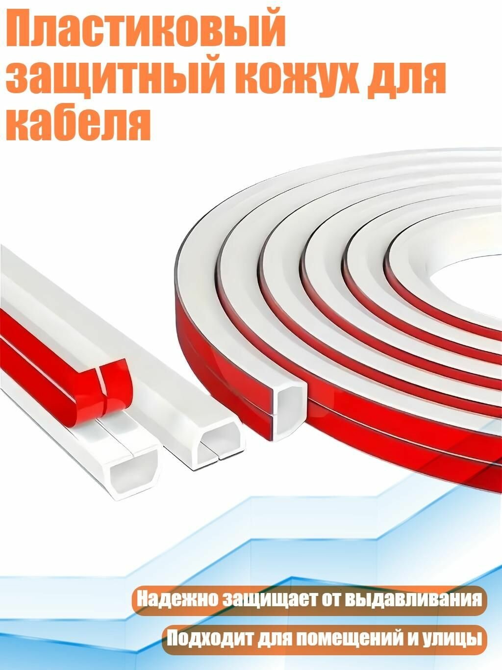 Пластиковый защитный кожух для кабеля, Белый - Трапециевидная форма