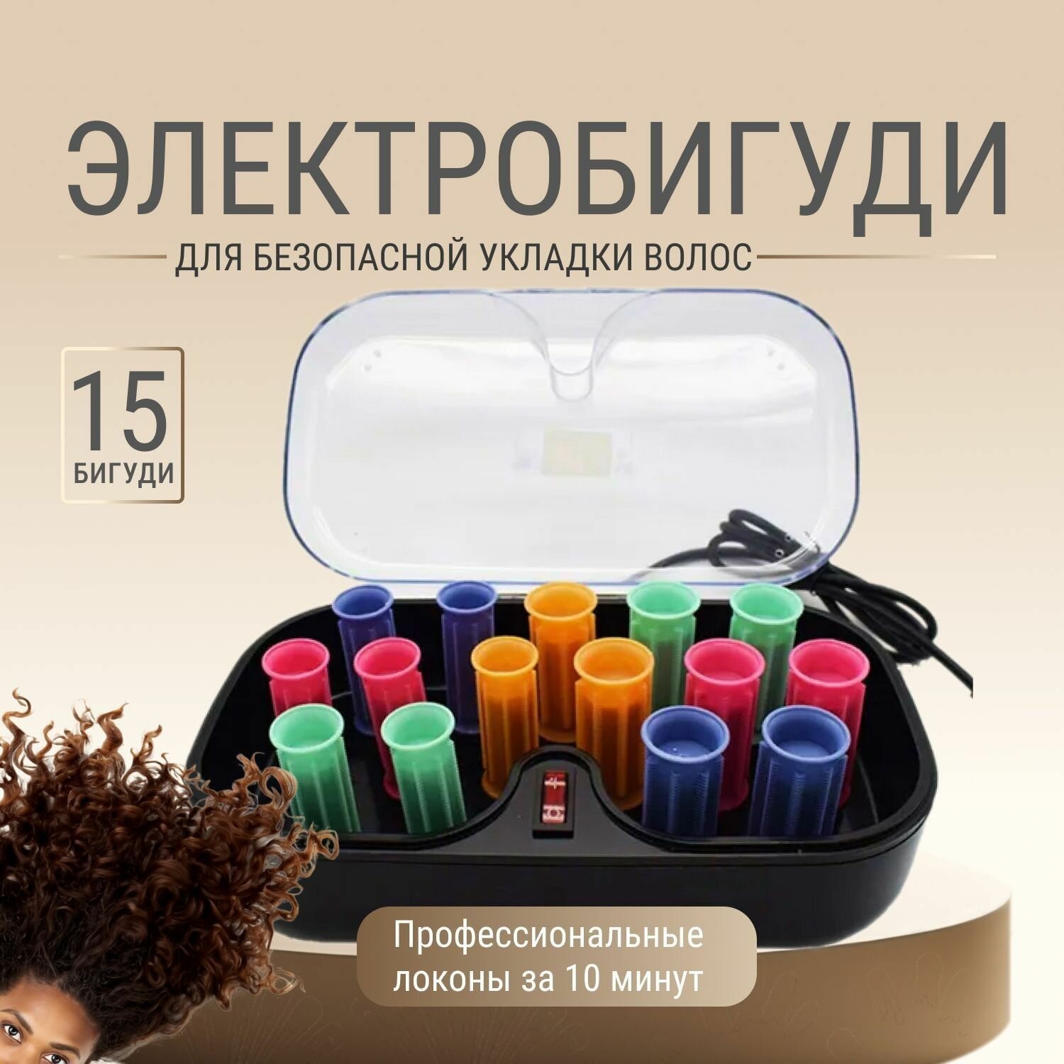 Электробигуди, электрические бигуди для укладки волос, 15 штук