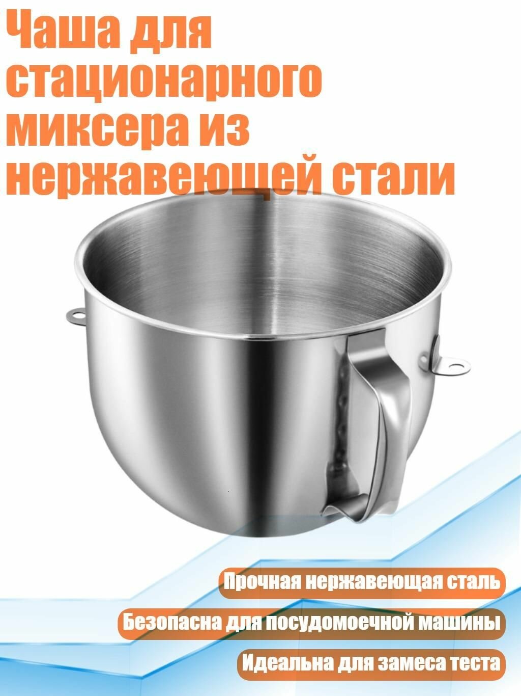 Чаша для стационарного миксера из нержавеющей стали