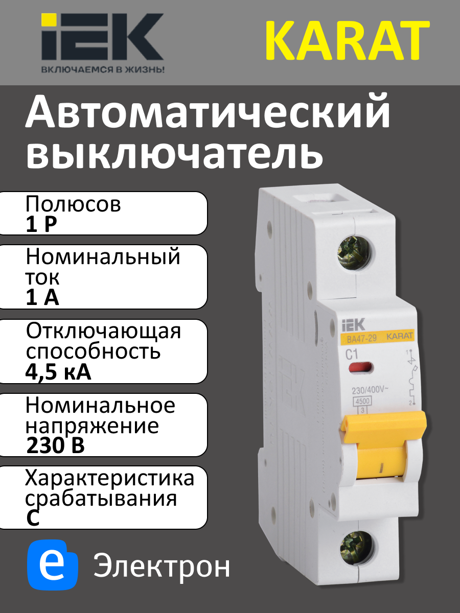 Автоматический выключатель IEK KARAT ВА47-29 однополюсный 1P C 1А 4,5кА характеристика C MVA20-1-001-C