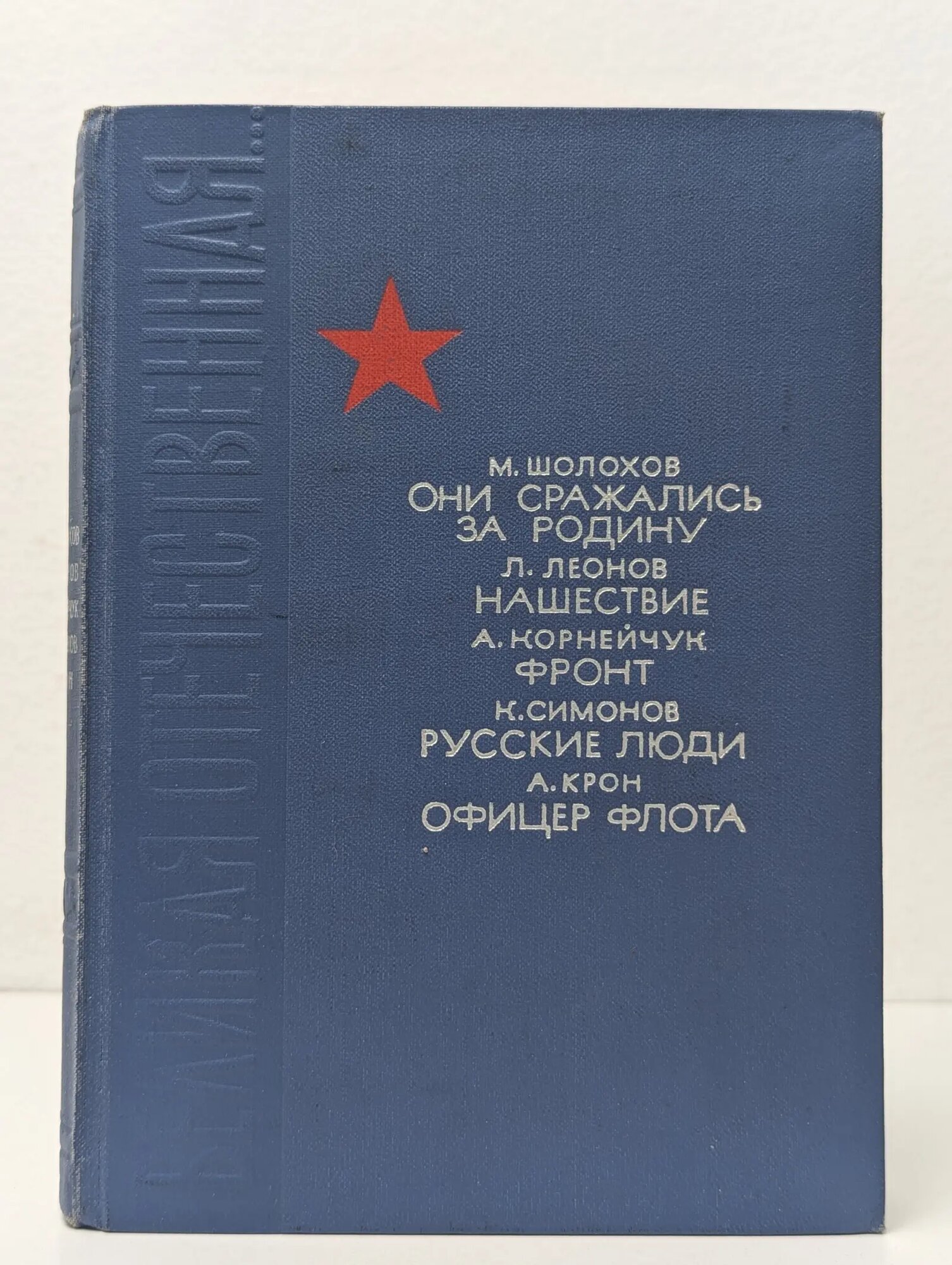 Они сражались за Родину. Нашествие. Фронт. Русские люди. Офицер флота Сборник 1966