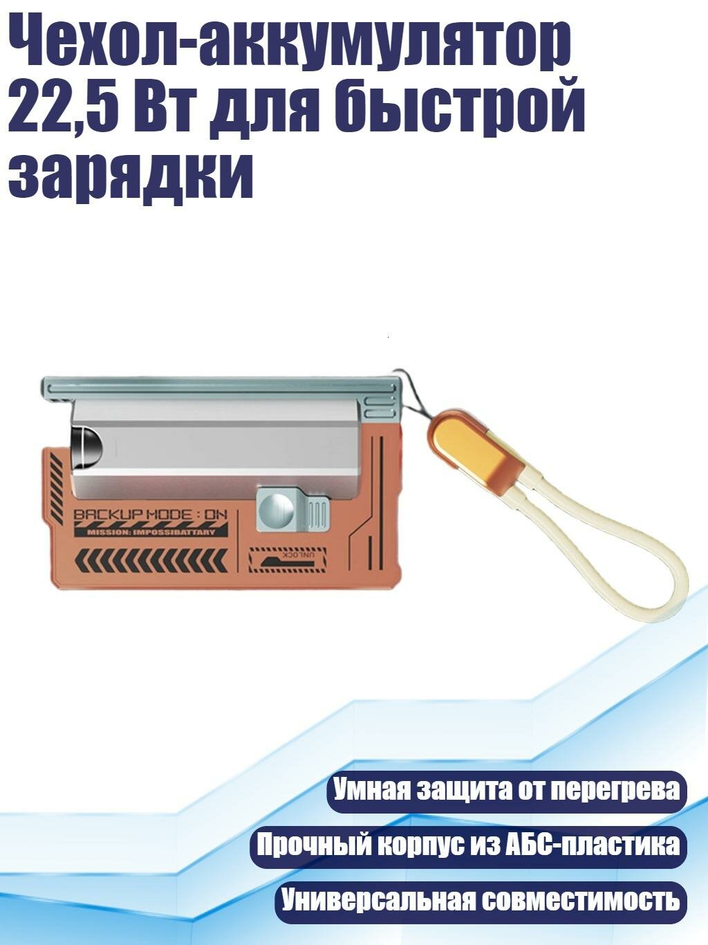 Чехол-аккумулятор 22,5 Вт для быстрой зарядки, серебро