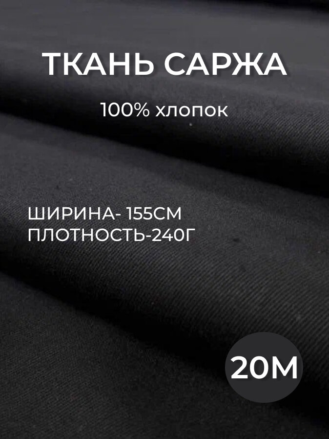 20м. Ткань саржа хлопок 100% Чёрная 240 г/м отрез 155/2000 см. плотная ткань в рубчик