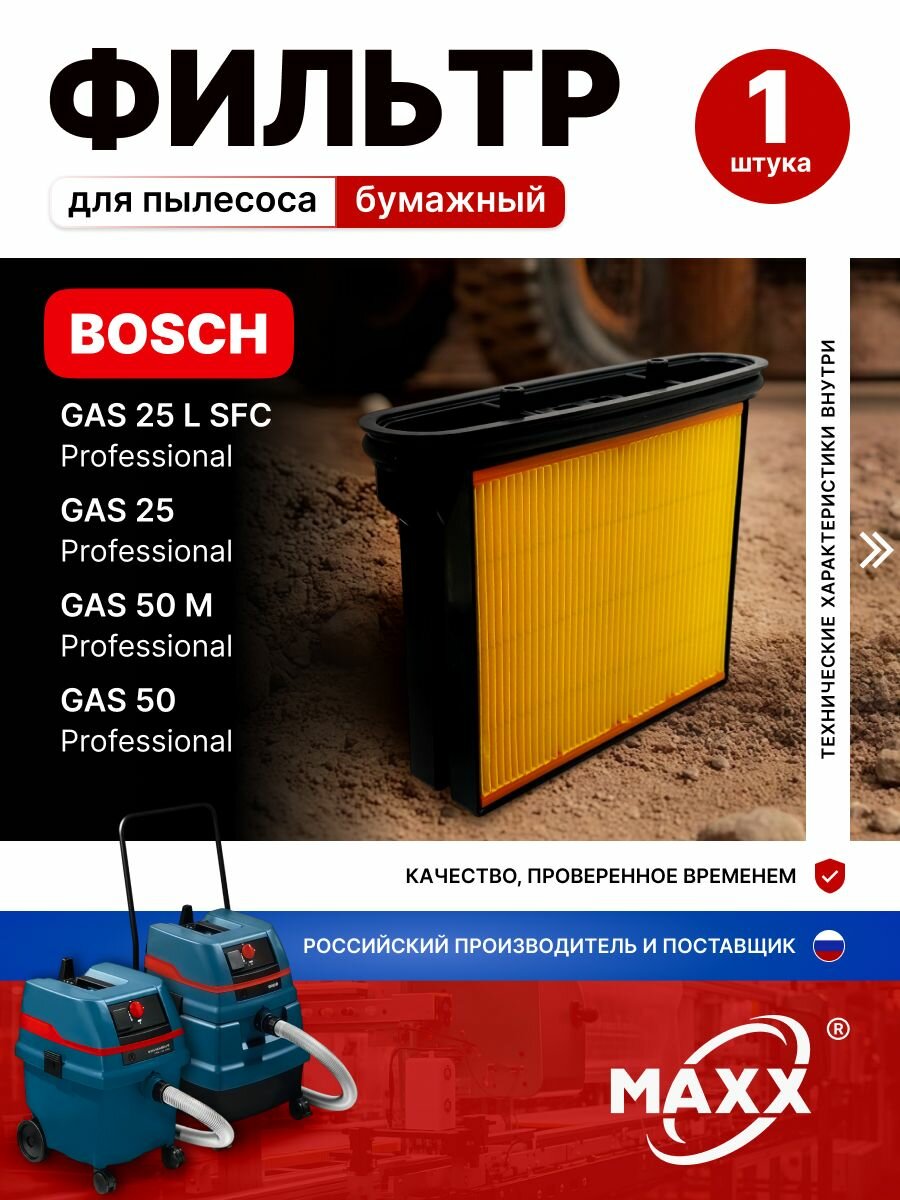 Фильтр для пылесоса Bosch GAS 25 L SFC, GAS 50, Бумажный HEPA