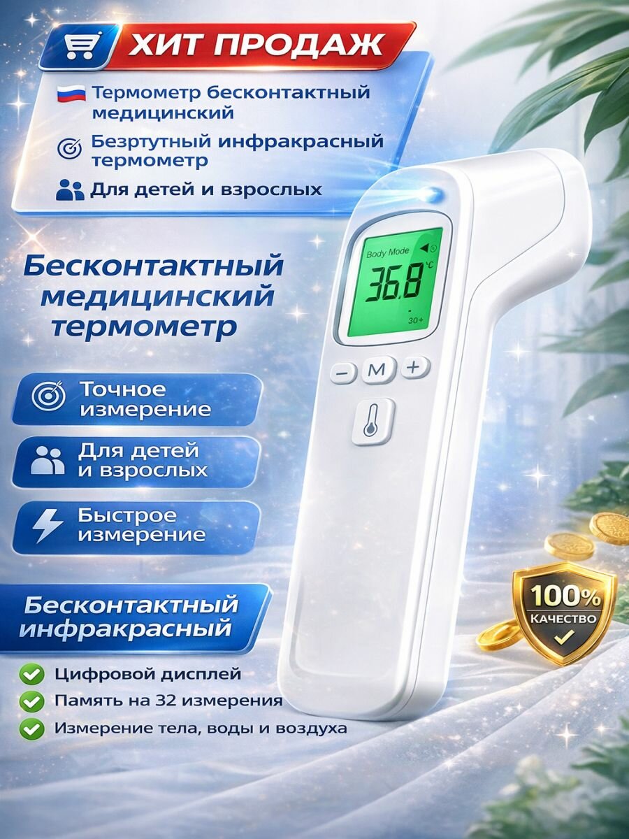 Лобный термометр, инфракрасный, Термометр бесконтактный с мгновенным измерением градусник бесконтактный градусник инфракрасный