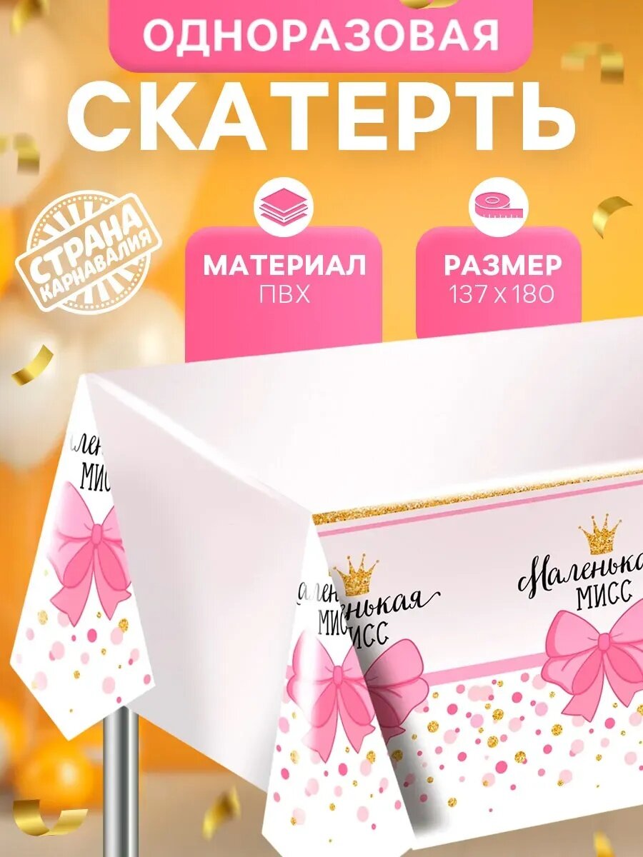 Скатерть Страна Карнавалия "Маленькая мисс", размер 182 × 137 см.