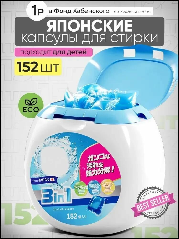 Капсулы для стирки белья с кондиционером 152 штуки. Без коробки