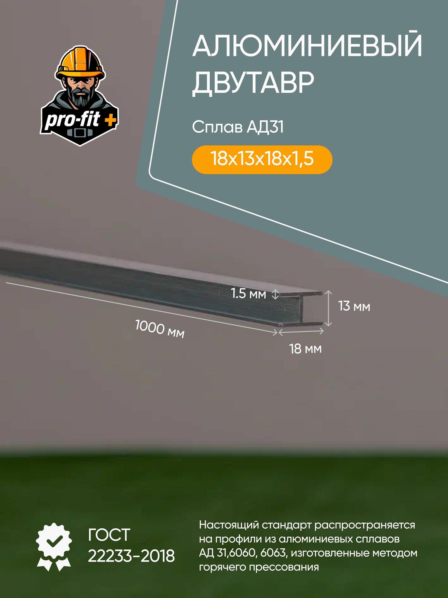 Двутавр алюминиевый 18х13х18х1,5 1000mm, алюминиевый сплав АД31, без покрытия