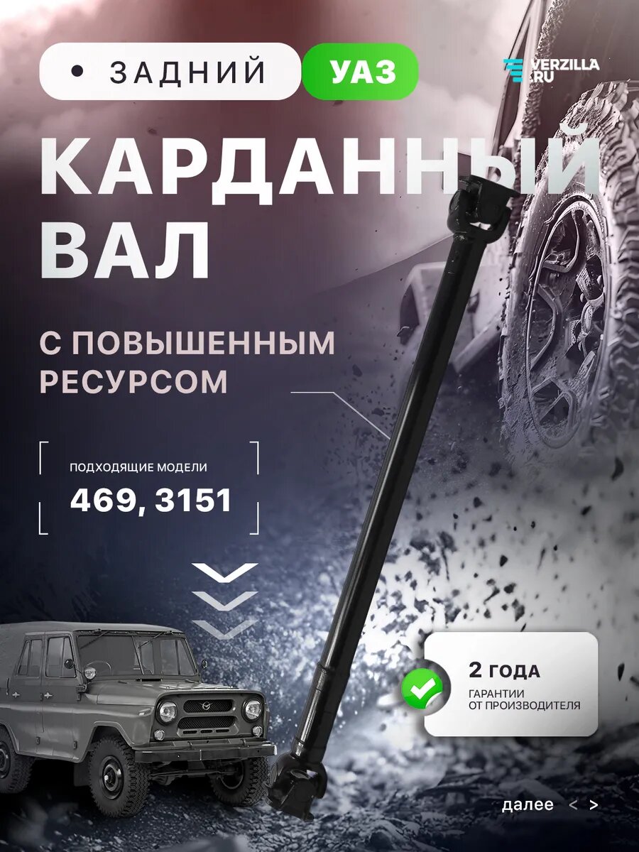 Кардан УАЗ 469, 3151 Задний (1010/1064 мм)