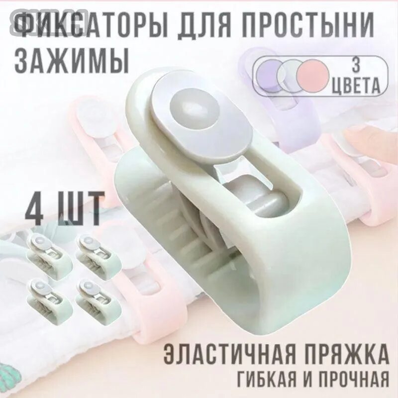 Фиксаторы держатели клипсы зажимы для одеял безопасные без игл, Клипсы изготовлены из плотного пластика !