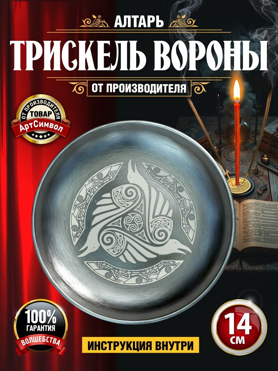 Алтарь магический для ритуалов Трискель Вороны, нержавеющая сталь, 14 см