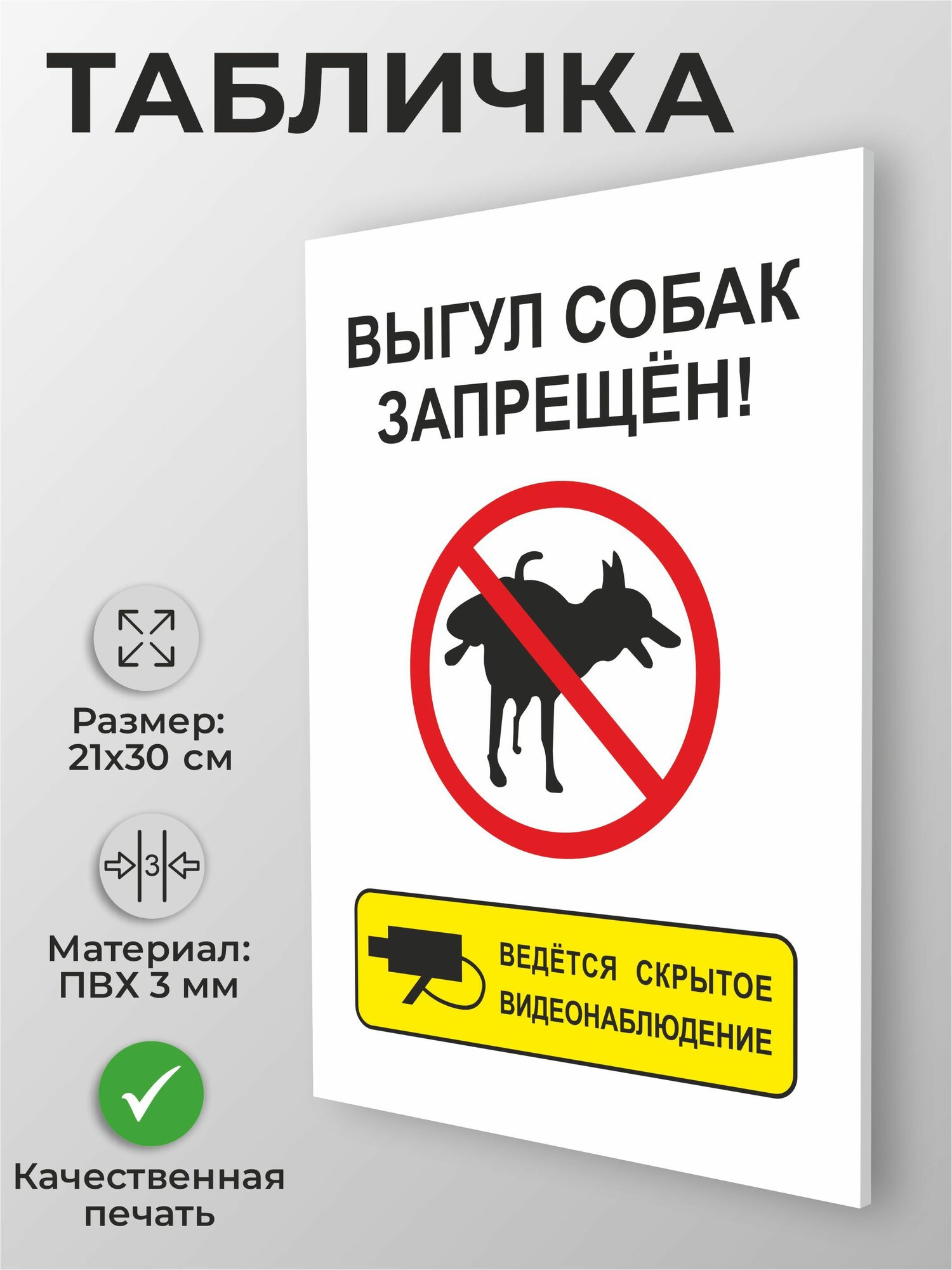 Табличка "Выгул собак запрещен, ведется видеонаблюдение" А4 (30х21см)