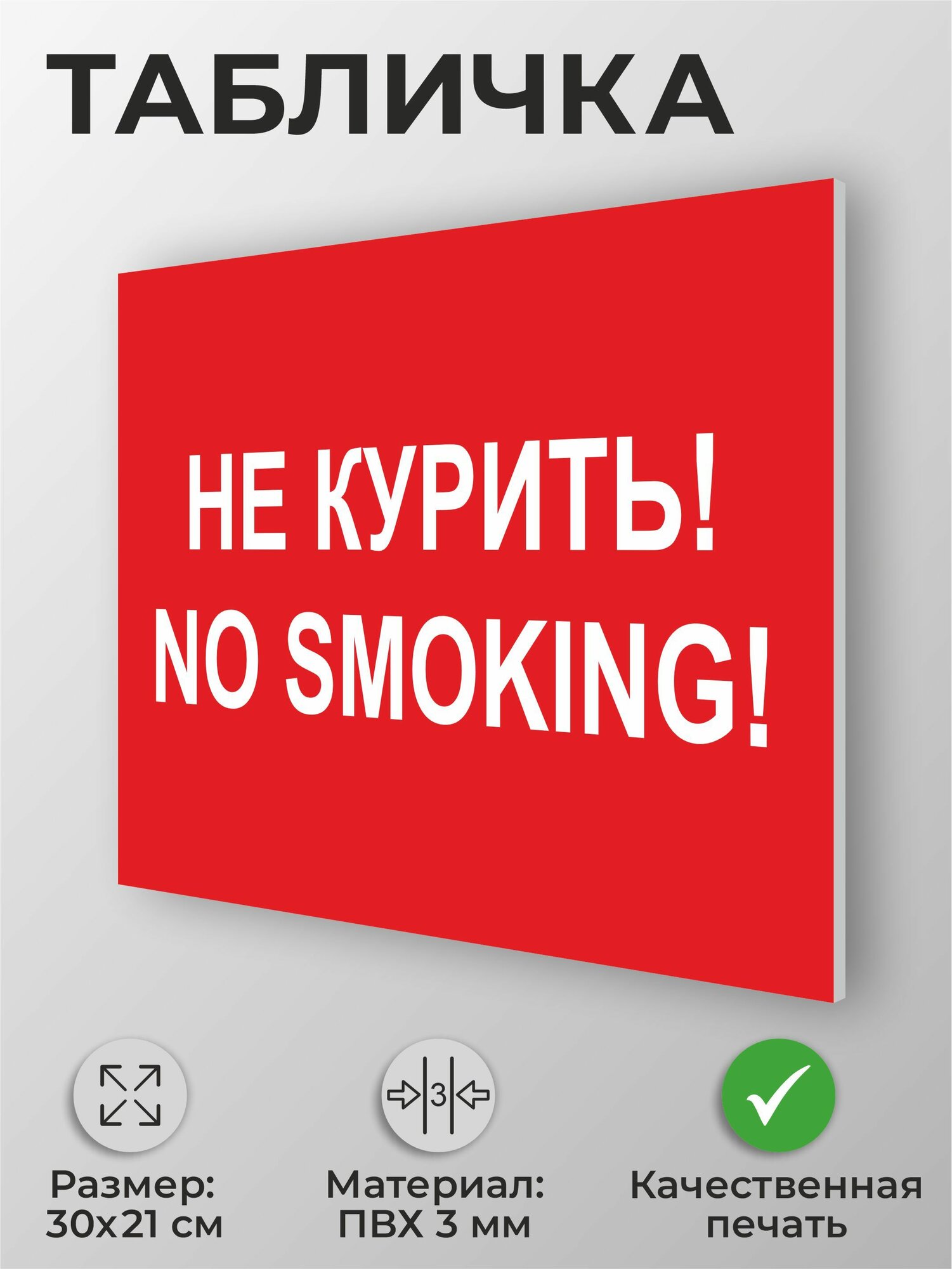 Табличка "Не курить" А4 (30х21см)