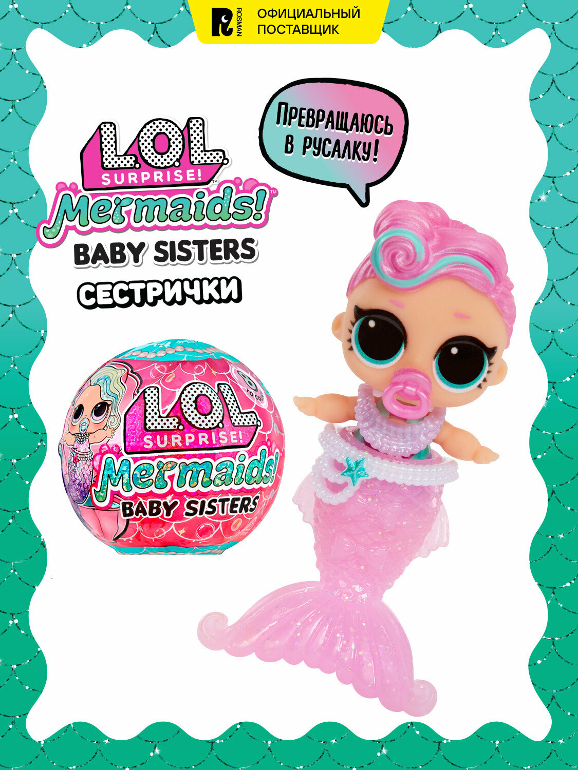 ЛОЛ сюрпрайз Кукла сюрприз в шаре Сестричка Mermaids! с аксессуарами L.O.L. SURPRISE!