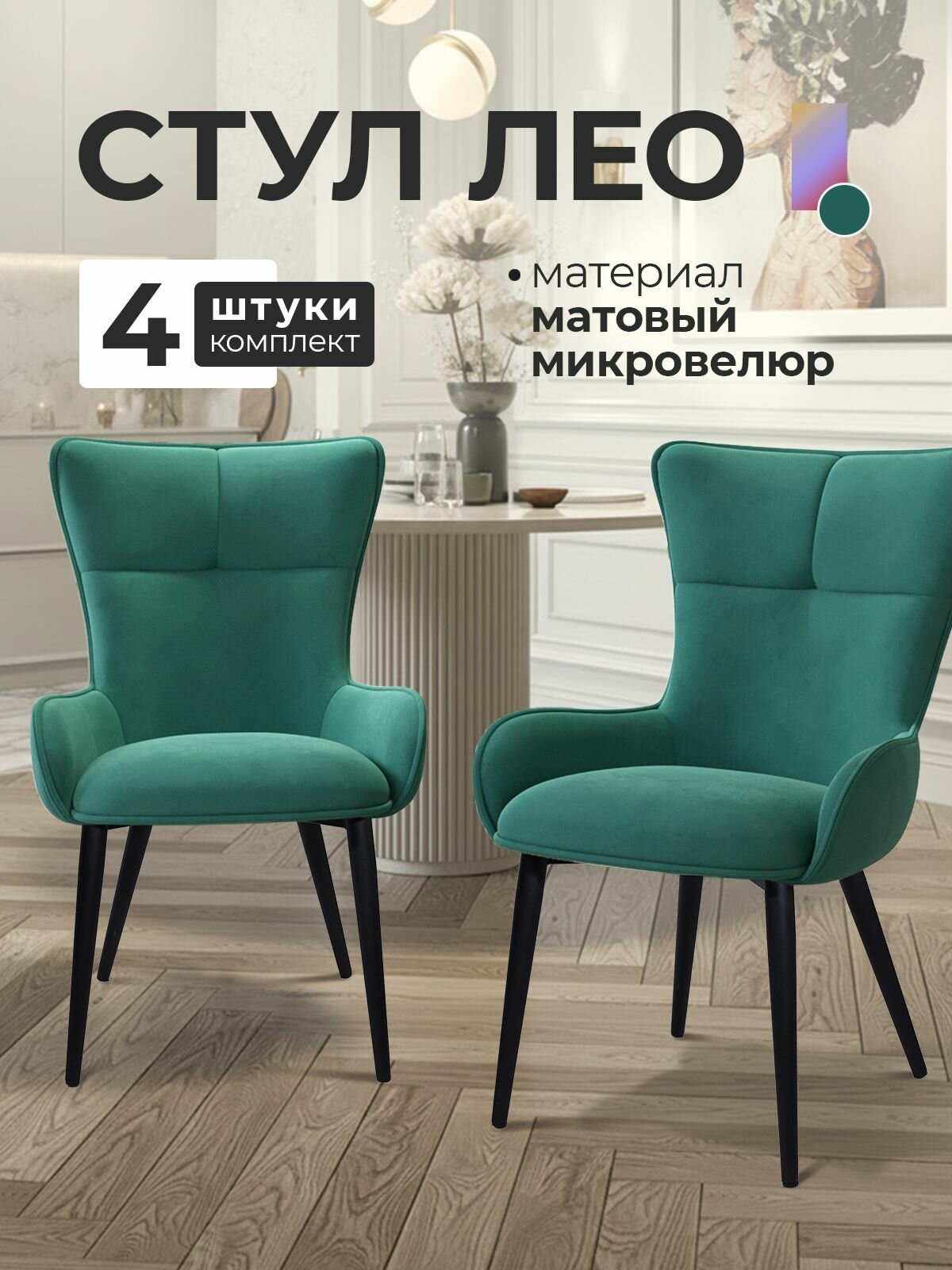 Стул кресло мягкий высокая спинка велюр черные ножки 4 шт
