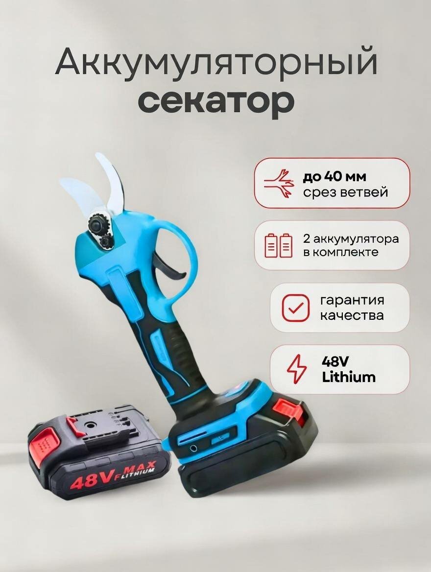 Секатор синий аккумуляторный садовый с 2 аккумуляторами АКБ, кусторез