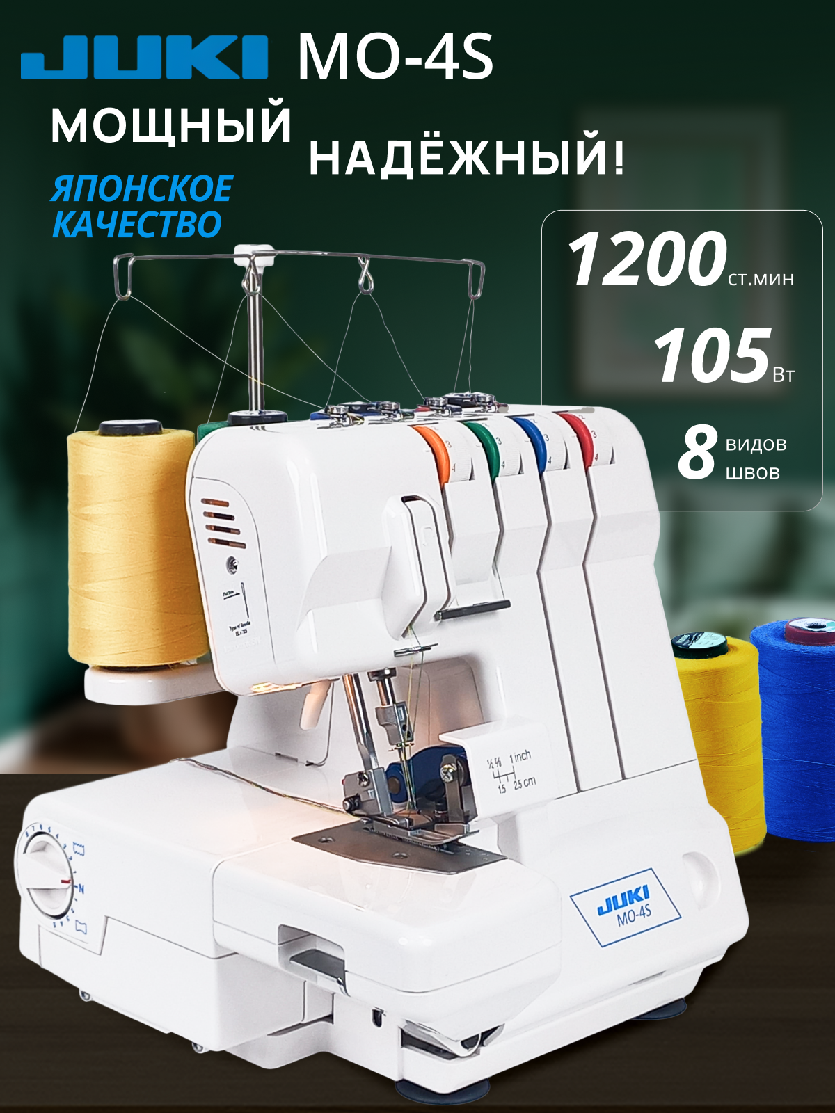 Оверлок Juki MO-4S, 4-/3-ниточный с мусоросборником, скорость1200 ст./мин.