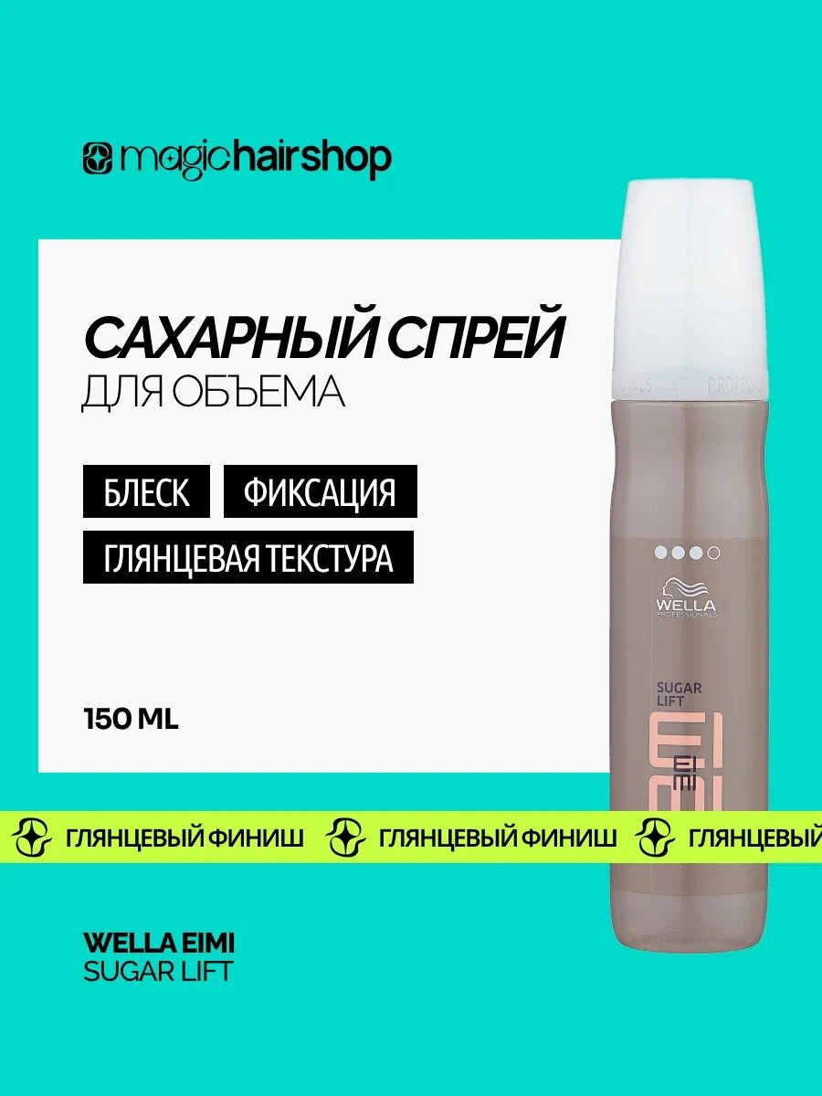 Сахарный спрей для объема и глянцевой текстуры WELLA EIMI SUGAR LIFT 150 мл