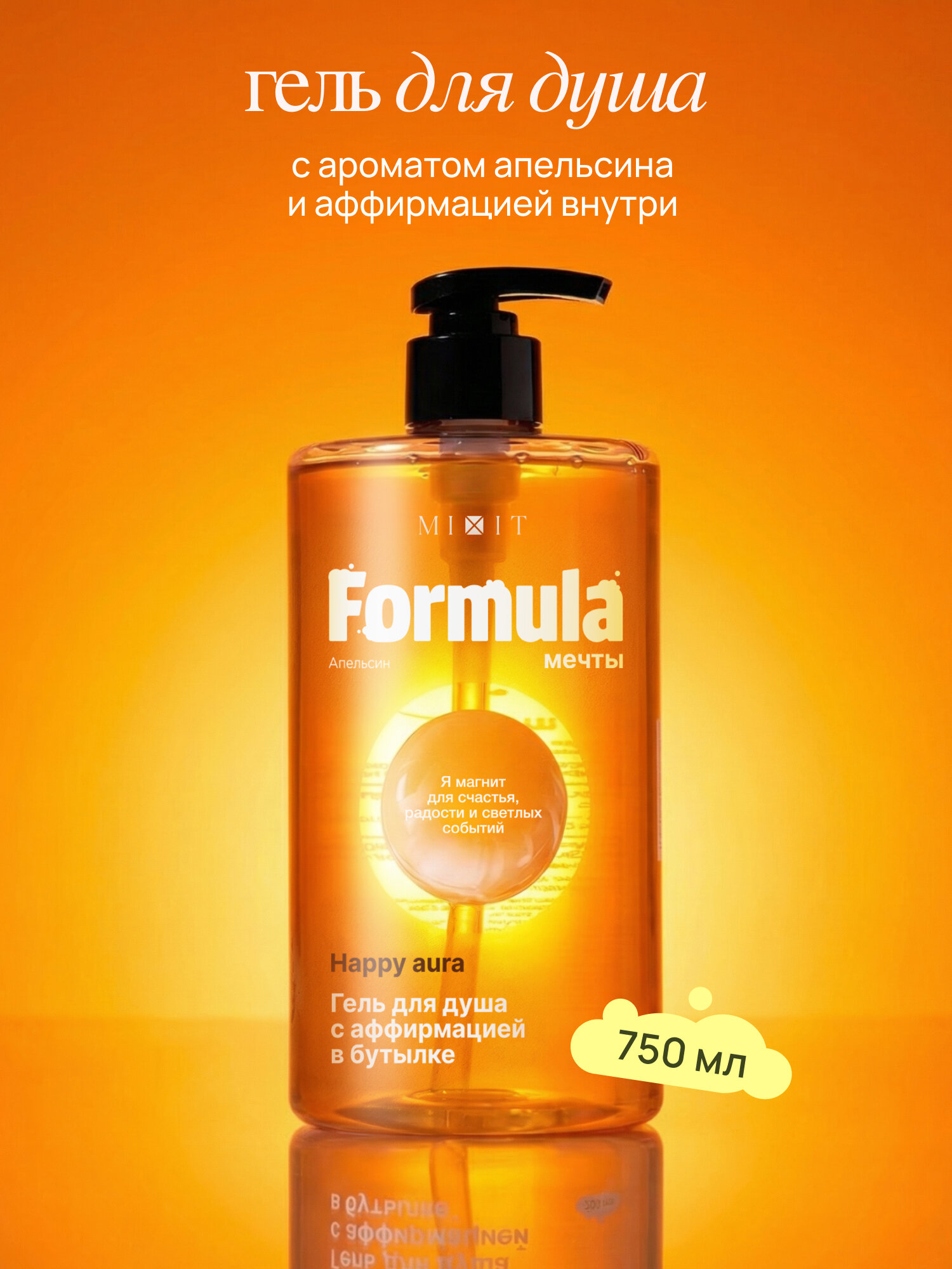 MIXIT Formula мечты Гель для душа с аффирмацией Аура Счастья, аромат апельсина, манго, черной смородины и кедра, 750мл