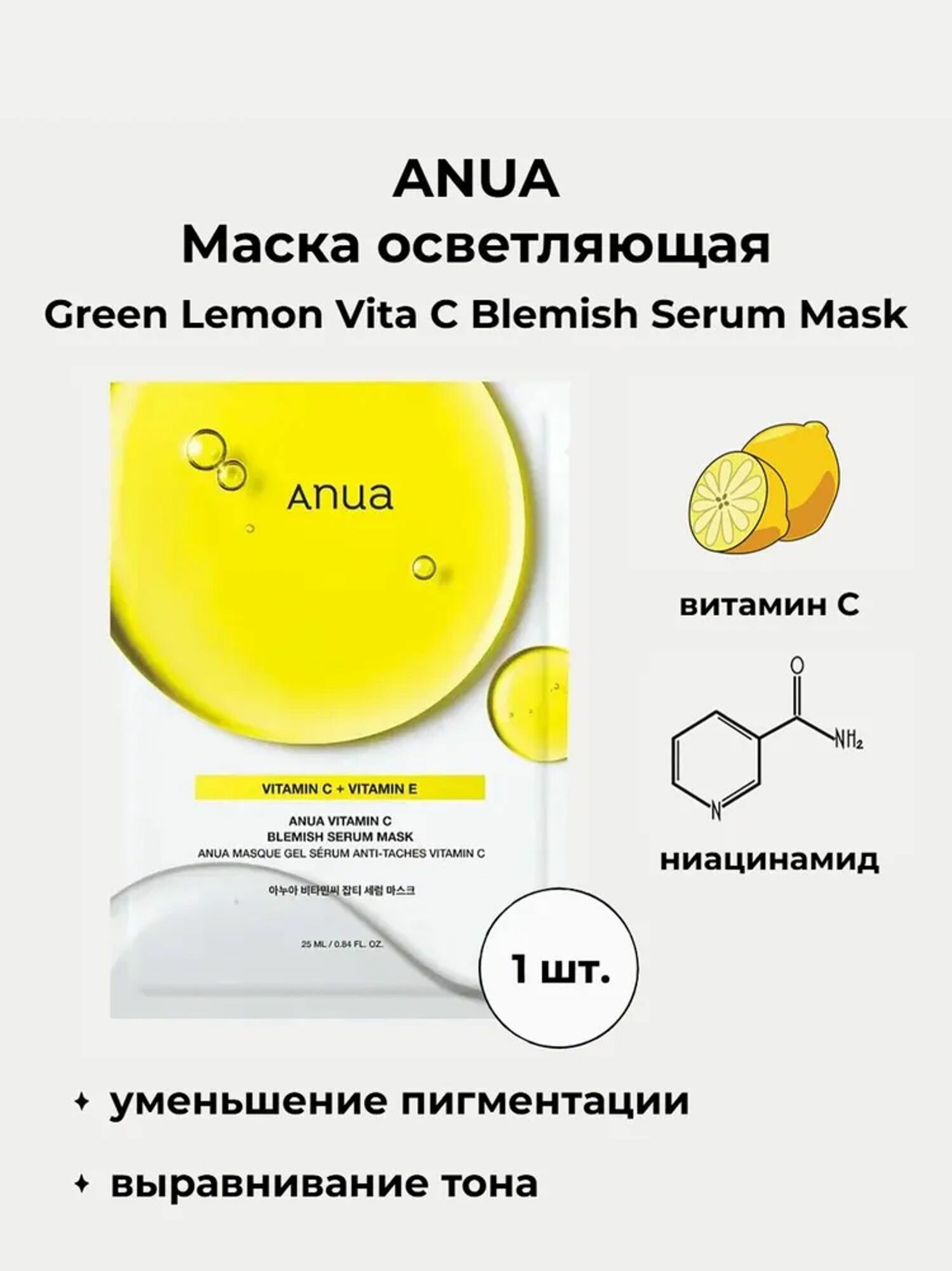 ANUA Маска тканевая осветляющая для лица с цитрусовыми экстрактами Green Lemon Vita C Blemish Serum Mask (25 мл)