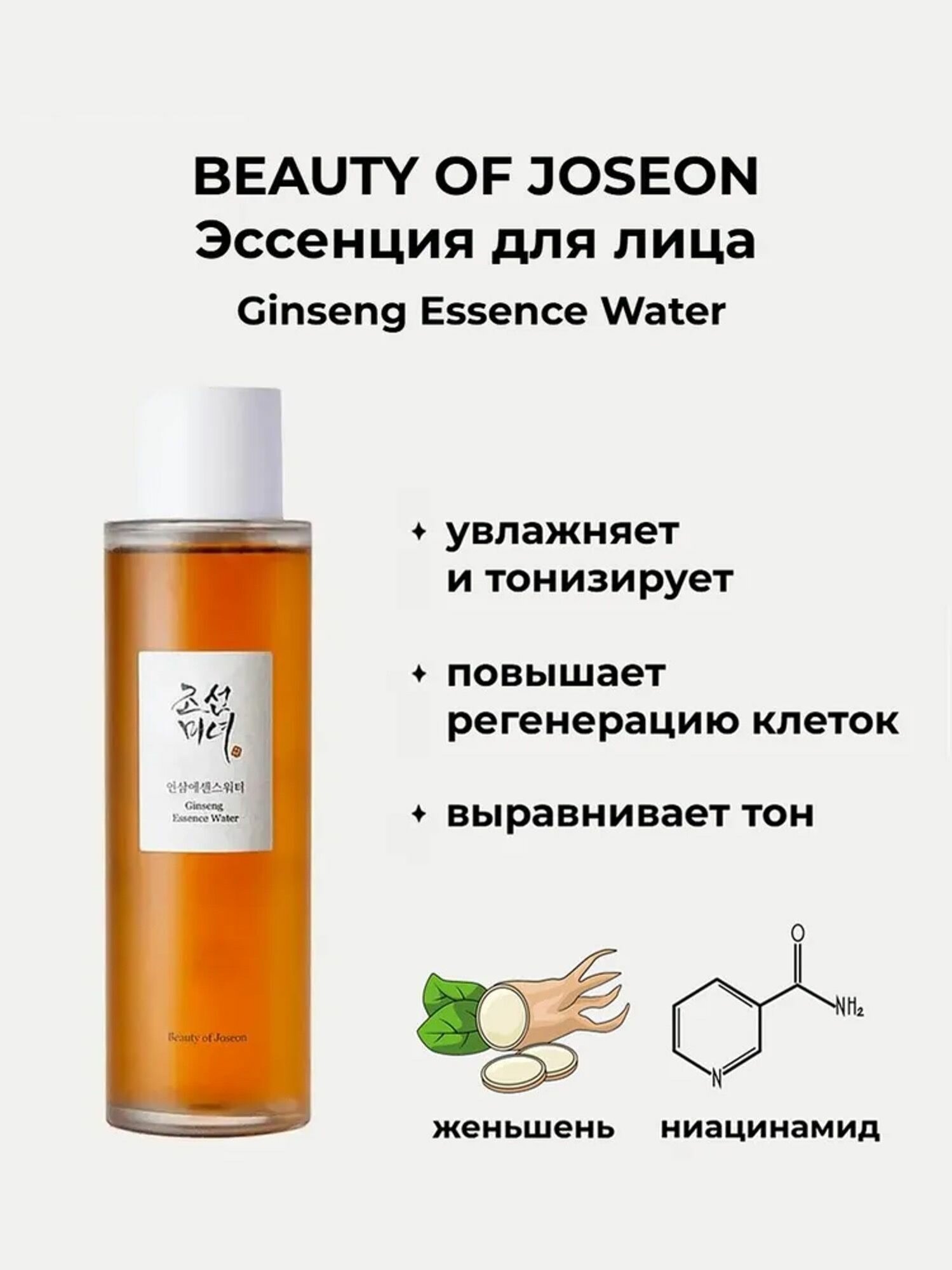 BEAUTY OF JOSEON Эссенция для лица с женьшенем Ginseng Essence Water (150 мл)